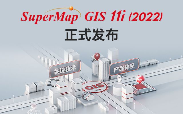 Supermap超图软件 Gis 地理信息系统软件