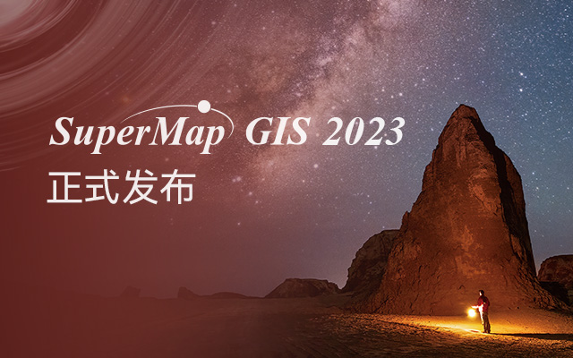 SuperMap|超图软件 - GIS - 地理信息系统软件
