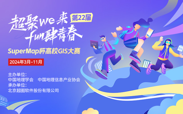 SuperMap|超图软件 - GIS - 地理信息系统软件